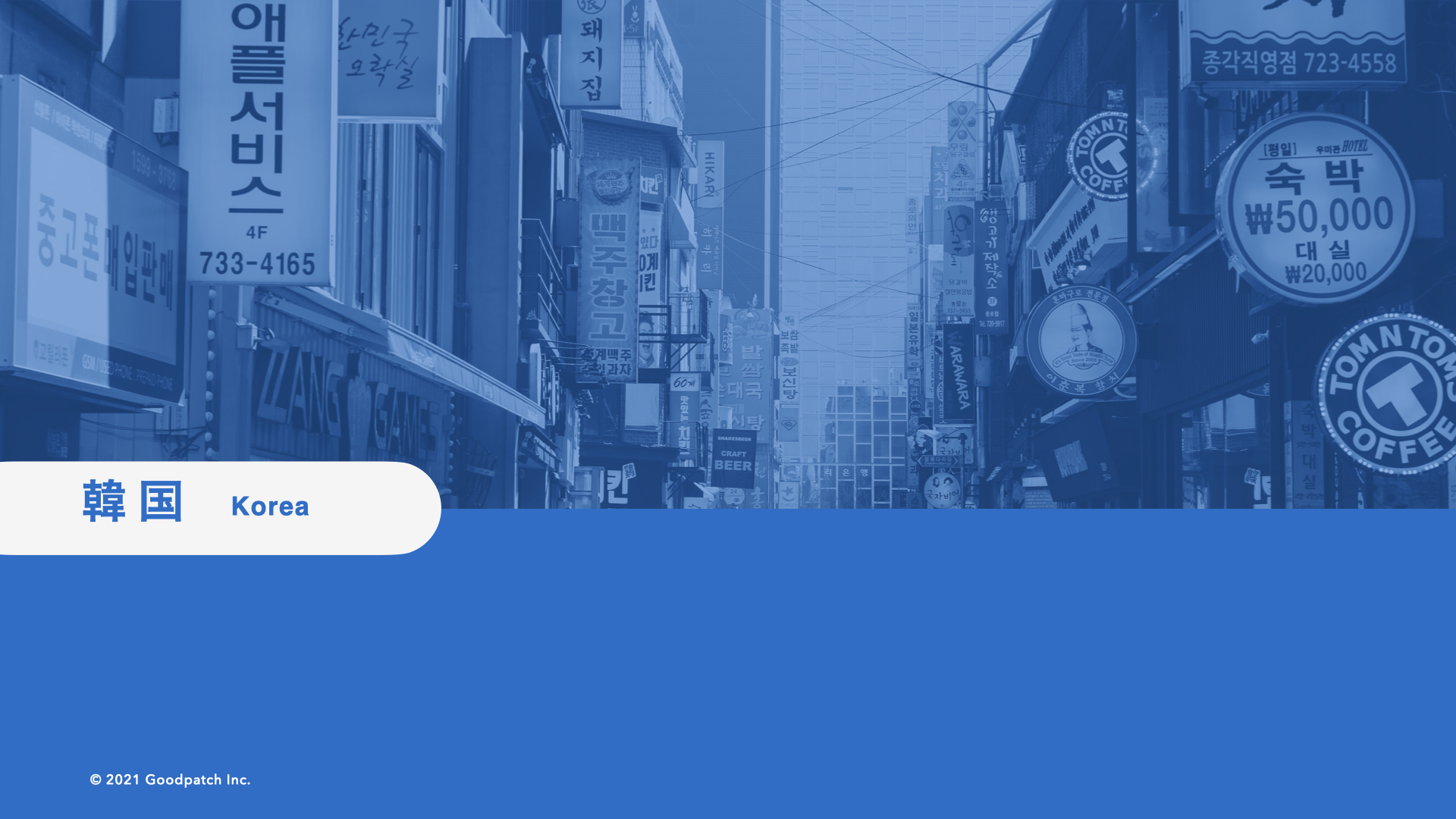 一元的な組織体制を基盤にハイスピードでDXを実現~電子政府先進国のDX事例リサーチ②韓国編｜Goodpatch Blog グッドパッチブログ